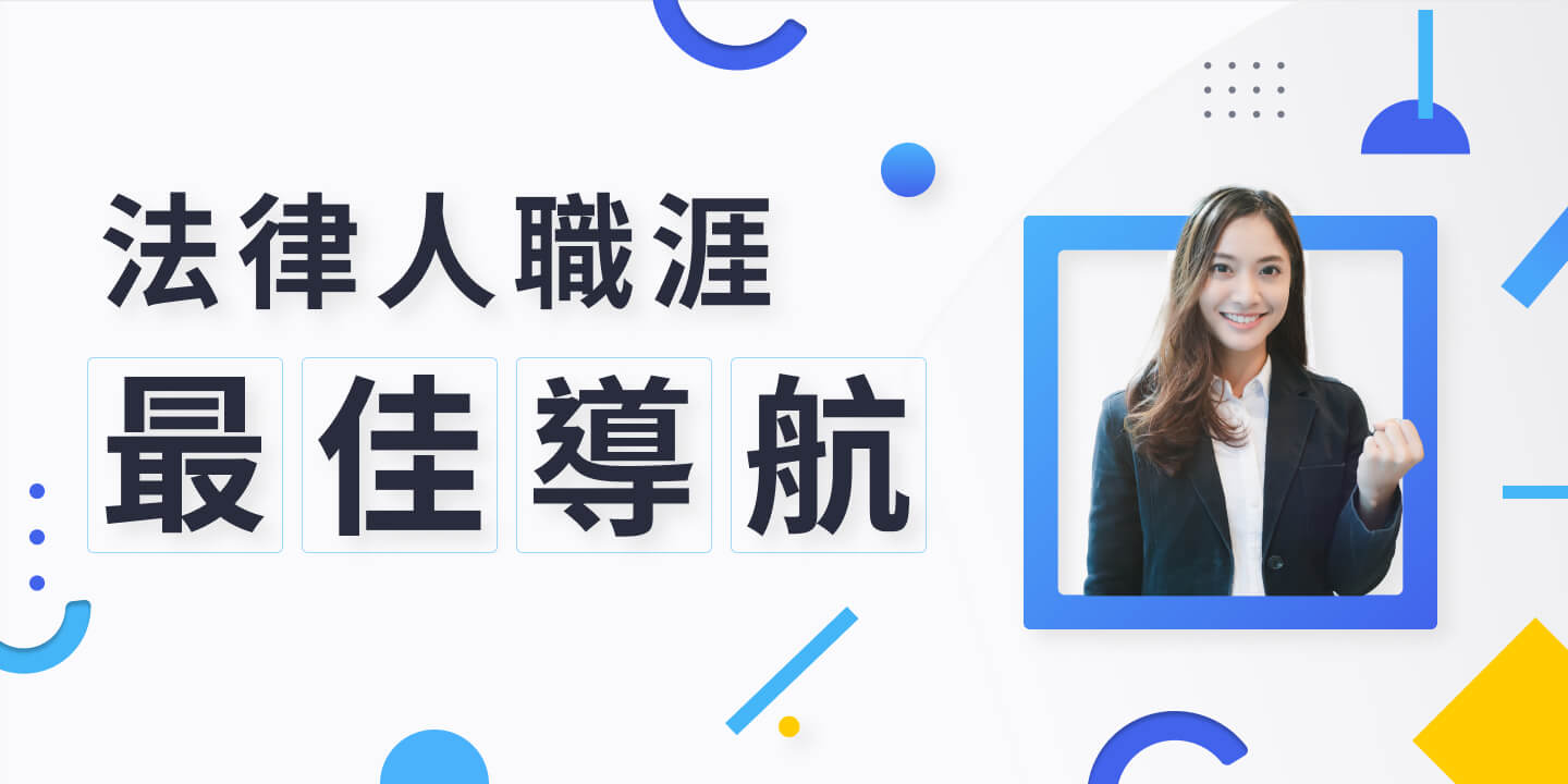 Lawsnote JobBoard 法律人的求職網